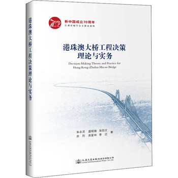 港珠澳大桥工程决策理论与实务
