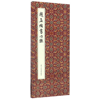 赵孟頫书心经(精)