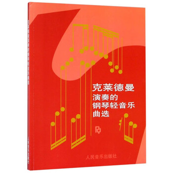 克莱德曼演奏的钢琴轻音乐曲选