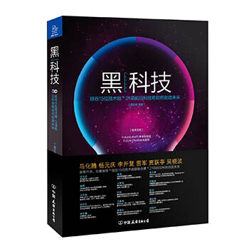 [上新]  黑科技 顾志强 等著 中国友谊出版公司