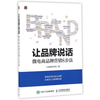 让品牌说话(微电商品牌营销8步法)