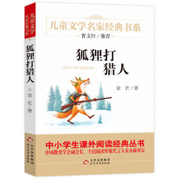 狐狸打猎人 精美插图版 儿童文学名家经典书系 广东朝阳读书推荐书目 曹文轩推荐 金近著作 三四五六年级语文教材推荐课外书目 中小学生课外阅读经典丛书