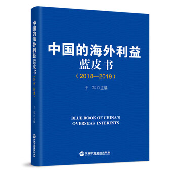 中国的海外利益蓝皮书（2018-2019）