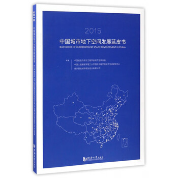 中国城市地下空间发展蓝皮书(2015)