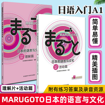 MARUGOTO日本的语言与文化 入门 A1 活动篇+理解篇 JF日语教育标准教材 日本国际交流基金