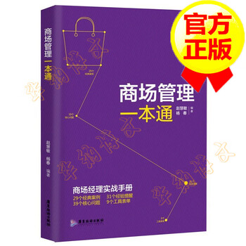 商场管理一本通 公司管理类酒店经营与餐饮业采购经理使用书 书籍