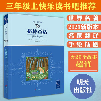 格林童话 带插图 含22篇经典 中国翻译终身成就奖得主 杨武能 译 三年级快乐读书吧推荐 童话故事 童书