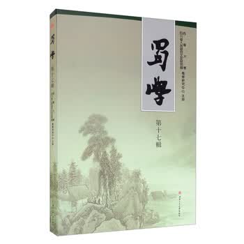 蜀学（第十七辑）