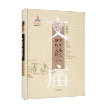 国家出版基金项目 济南府学文庙研究（中国文庙研究丛书） 集中国文庙之精华 传中华文化之薪火