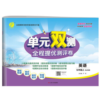 单元双测 初中英语九年级上册人教新目标(RJXMB)单元阶段专题期中期末复习测评卷2021年秋季