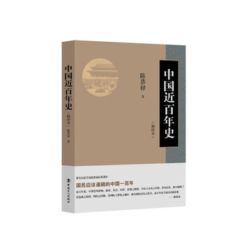 中国近百年史 陈恭禄 中国工人出版社