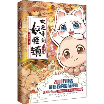 欢迎来到妖怪镇