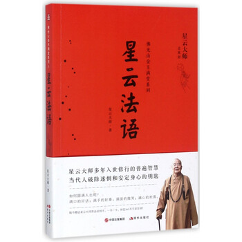 星云法语/佛光山金玉满堂系列