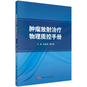 肿瘤放射治疗物理质控手册/科学出版社