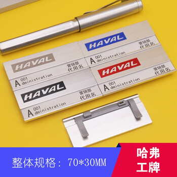 哈弗红标蓝标胸牌哈弗胸牌汽车工牌定制 铝合金胸牌 公司胸牌定做 浅灰色