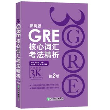 {正版新书}GRE核心词汇考法精析：便携版（第2版）9787553651392