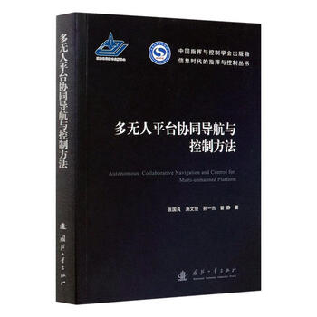 RT多无台协同导航与控制方法张国良国防工业出版社9787118119817
