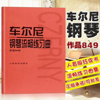 【】车尔尼钢琴流畅练习曲作品849 成人儿童初学入门基础练习曲教材人民音乐出版社音乐红皮书