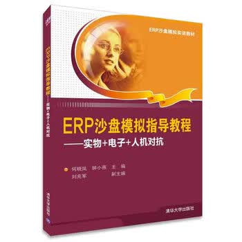 ERP沙盘模拟指导教程——实物+电子+人机对抗