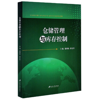 仓储管理与库存控制
