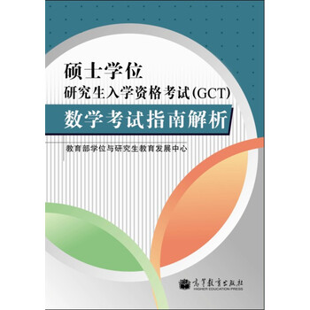 硕士学位研究生入学资格考试GCT数学考试指南解析 9787040333404 教育部学位与研究生教育