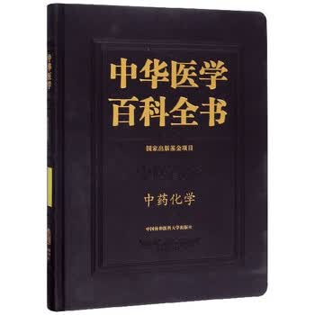中华医学百科全书(中医药学中药化学)(精)
