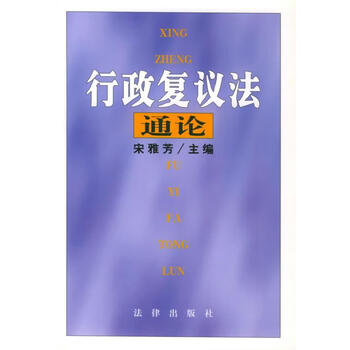 行政复议法通论 宋雅芳 编【正版书】