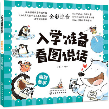 入学准备看图说话——幽默故事