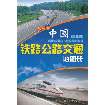 2012版中国铁路公路交通地图册