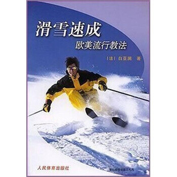滑雪速成：欧美流行教法【正版图书】