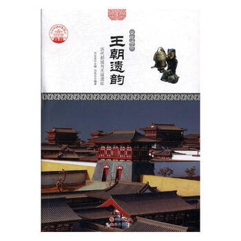 王朝遗韵:历代都城与王城遗址 旅游/地图 冯华志编著 现代出版社