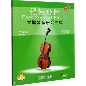 轻松登台大提琴音乐会曲集 扫码音频版(1-3)
