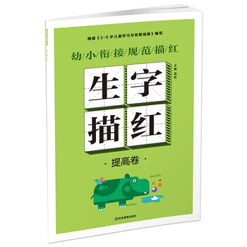 幼小衔接规范描红 生字描红 提高卷