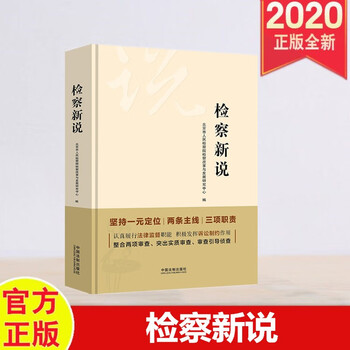 检察新说 中国法制出版社