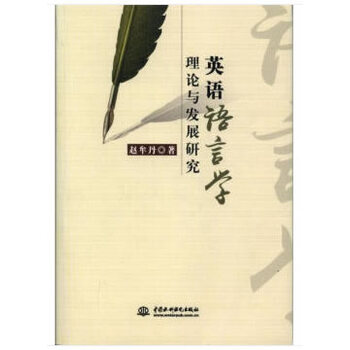 英语语言学理论与发展研究
