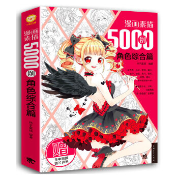 漫画素描5000例:角色综合篇【正版图书】