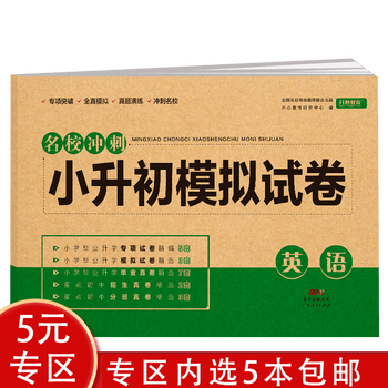【满48包邮】名校冲刺 小升初模拟试卷 英语
