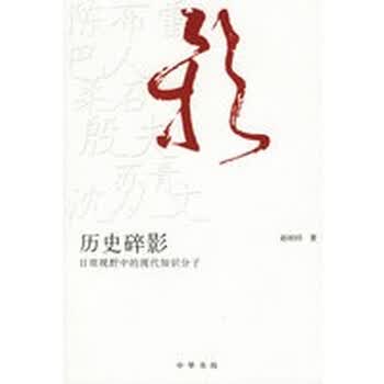 历史碎影:日常视野中的现代知识分子
