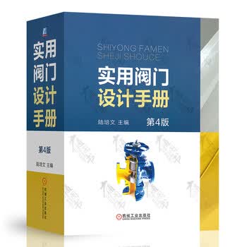 2020新版 实用阀门设计手册 第4版 陆培文主编 机械工业出版社 代替第3版