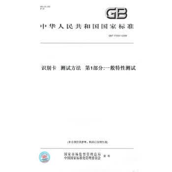 【纸版图书】GB/T 17554.1-2006识别卡   测试方法     部分:一般特 测试