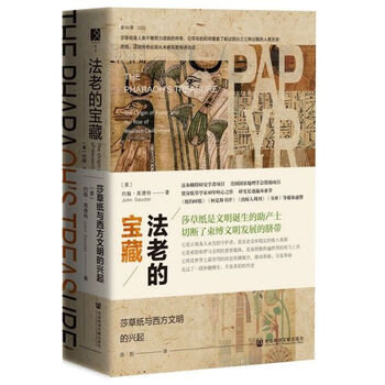 法老的宝藏(莎草纸与西方文明的兴起)(精)