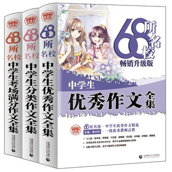 68所名校中学生优秀作文+分类作文+考场满分作文 68所名校一线优秀教师点拨（套装全3册）波波乌作文