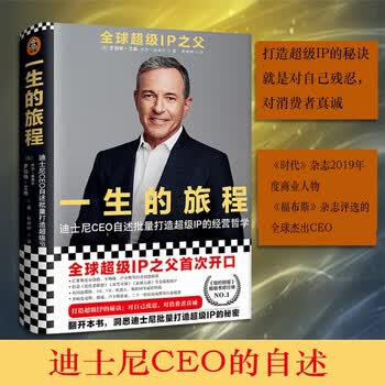 一生的旅程：迪士尼CEO自述（比尔盖茨罕见2000字推荐的领导力教科书！请比你的人为你工作！） 一生的旅程