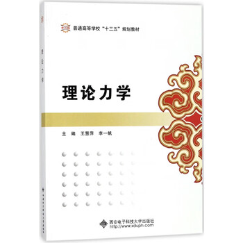 理论力学(普通高等学校十三五规划教材)