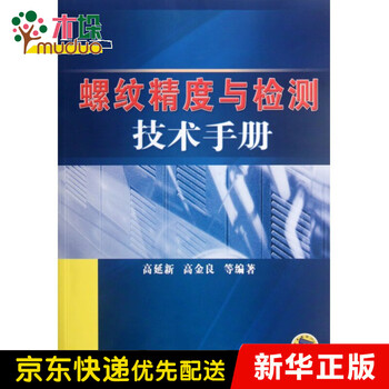 螺纹精度与检测技术手册
