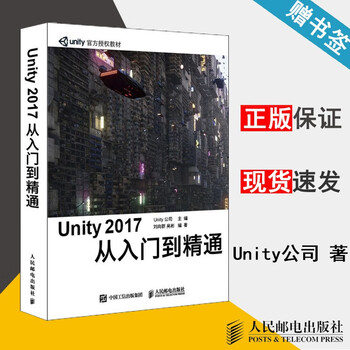 包邮 Unity 2017 从入门到精通 Unity公司 人民邮电出版社
