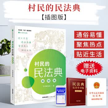 村民的民法典（插图版）