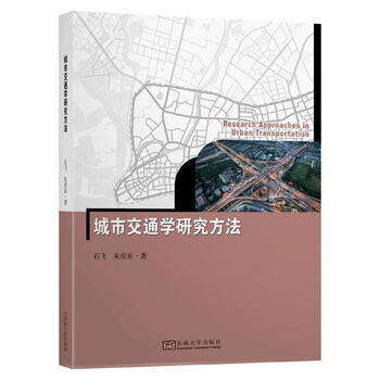 城市交通学研究方法