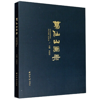 葛仙山画册(精)
