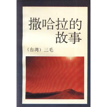 撤哈拉的故事 三毛